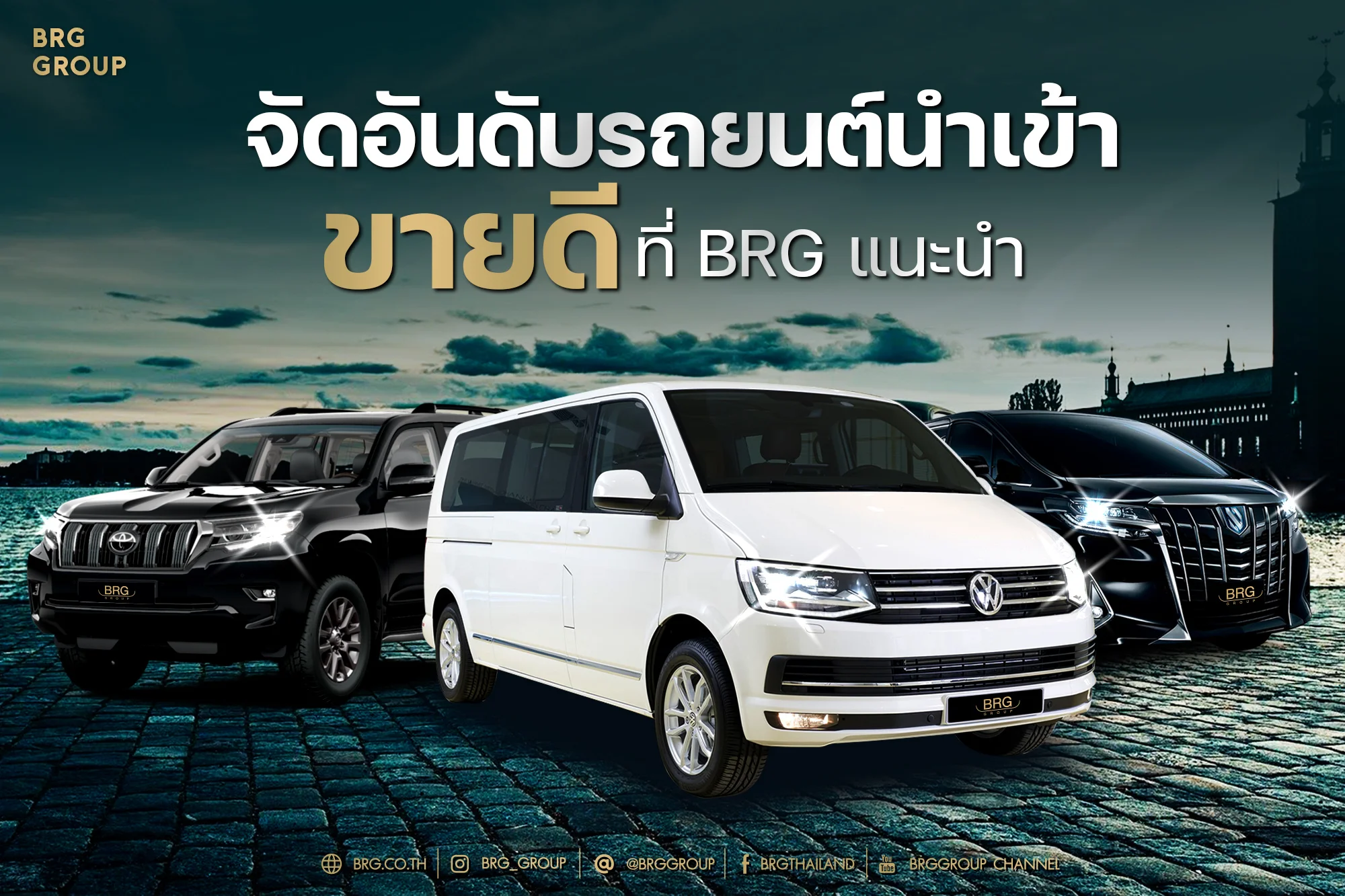 จัดอันดับรถยนต์นำเข้าขายดีที่ BRG แนะนำ - BRG GROUP