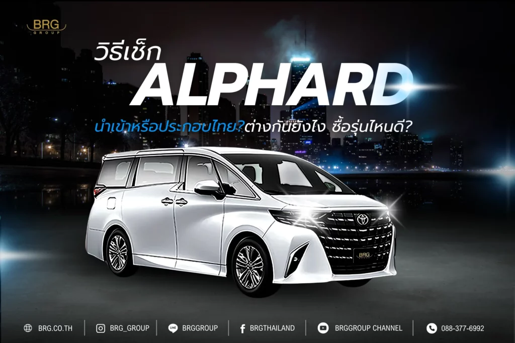 วิธีเช็ก Alphard นำเข้าหรือประกอบไทย? ต่างกันยังไง ซื้อรุ่นไหนดี - BRG ...